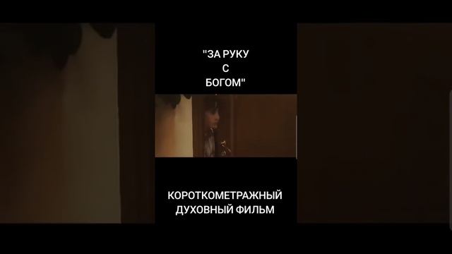 "За Руку с Богом"
