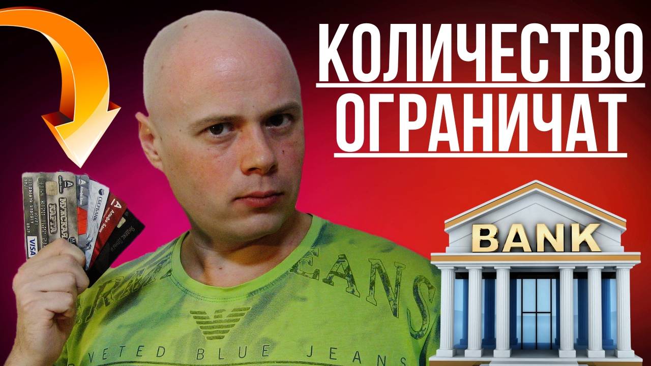Лимиты на количество банковских карт