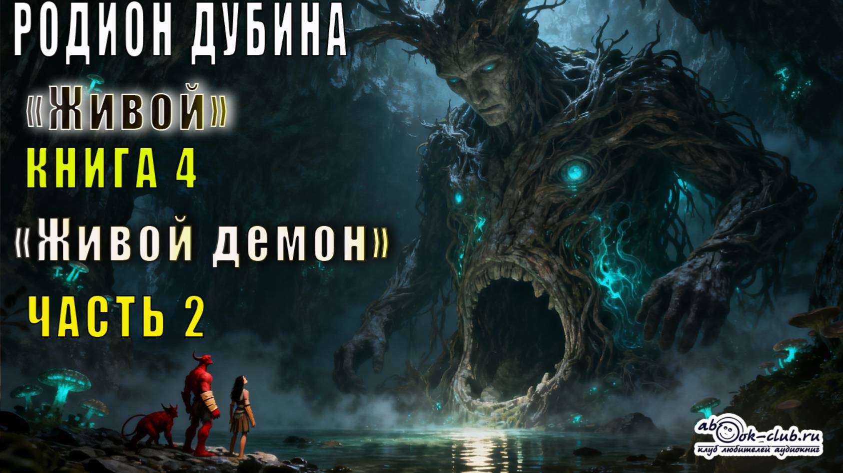 Родион Дубина "Живой" (книга 4) "Живой демон" (часть 2)