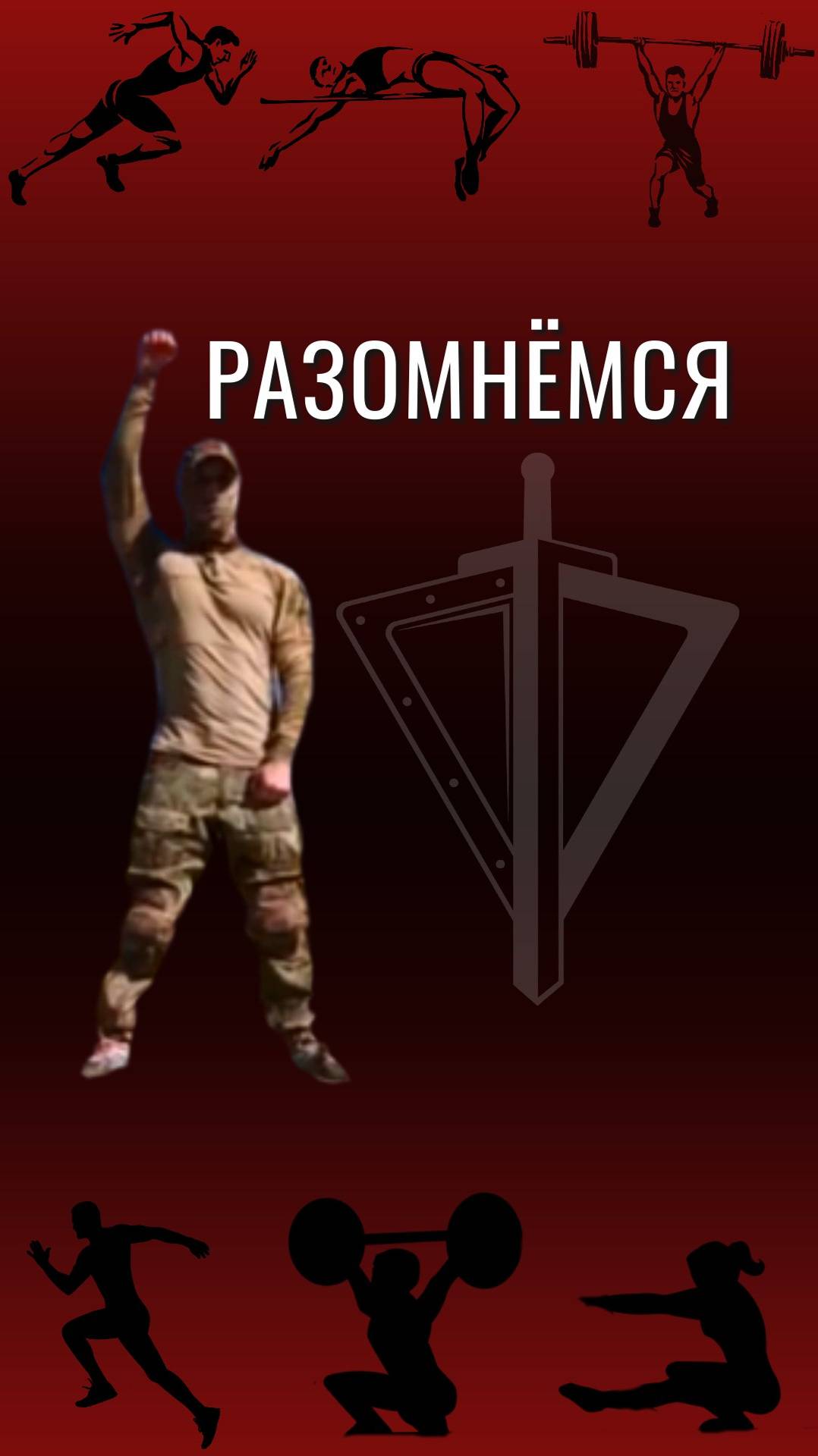 #РосгвардейскийЗаряд | Разминка