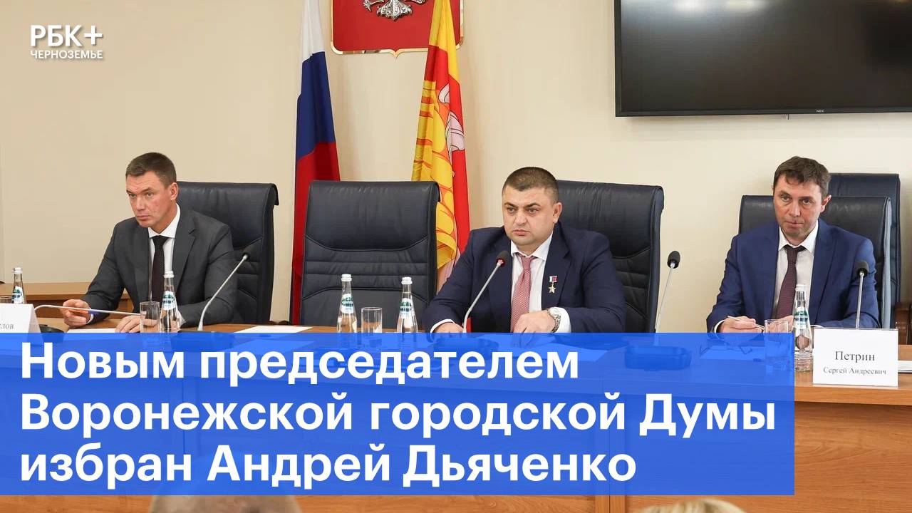 Новым председателем Воронежской городской Думы избран Андрей Дьяченко