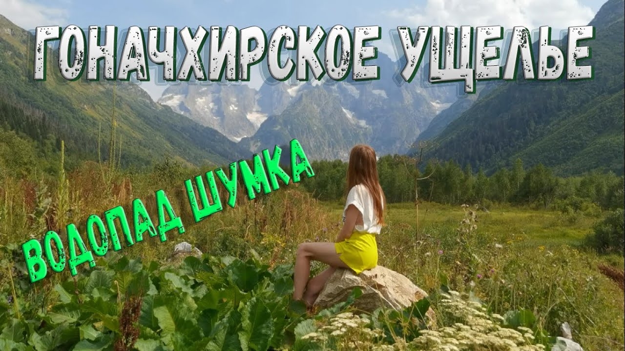 ГОНАЧХИРСКОЕ УЩЕЛЬЕ И ВОДОПАД ШУМКА