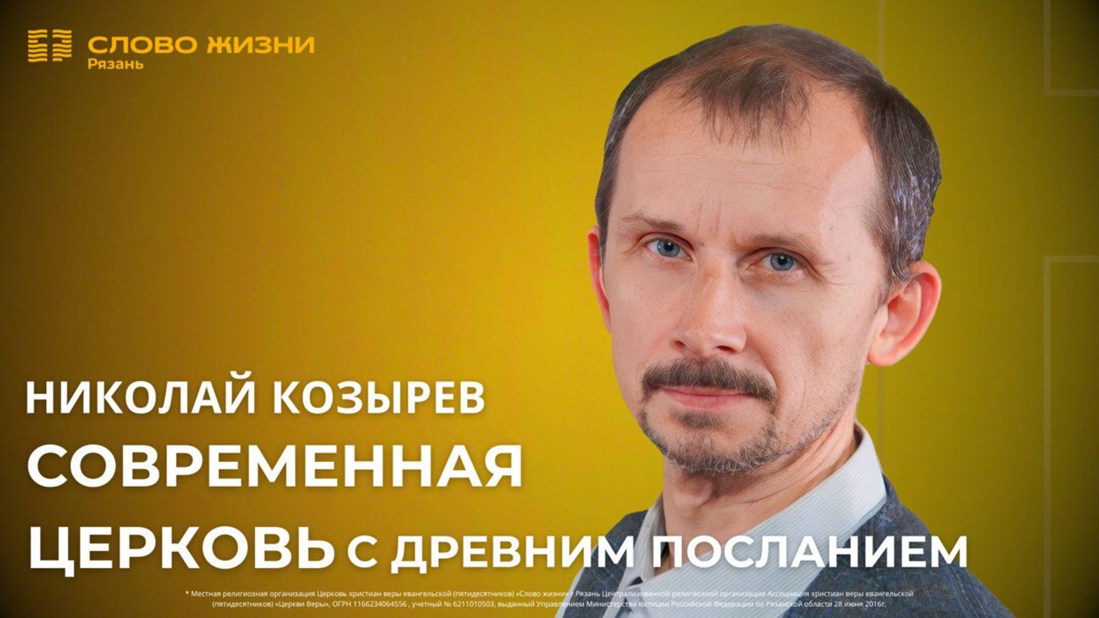 Николай Козырев — Современная Церковь с древним посланием
