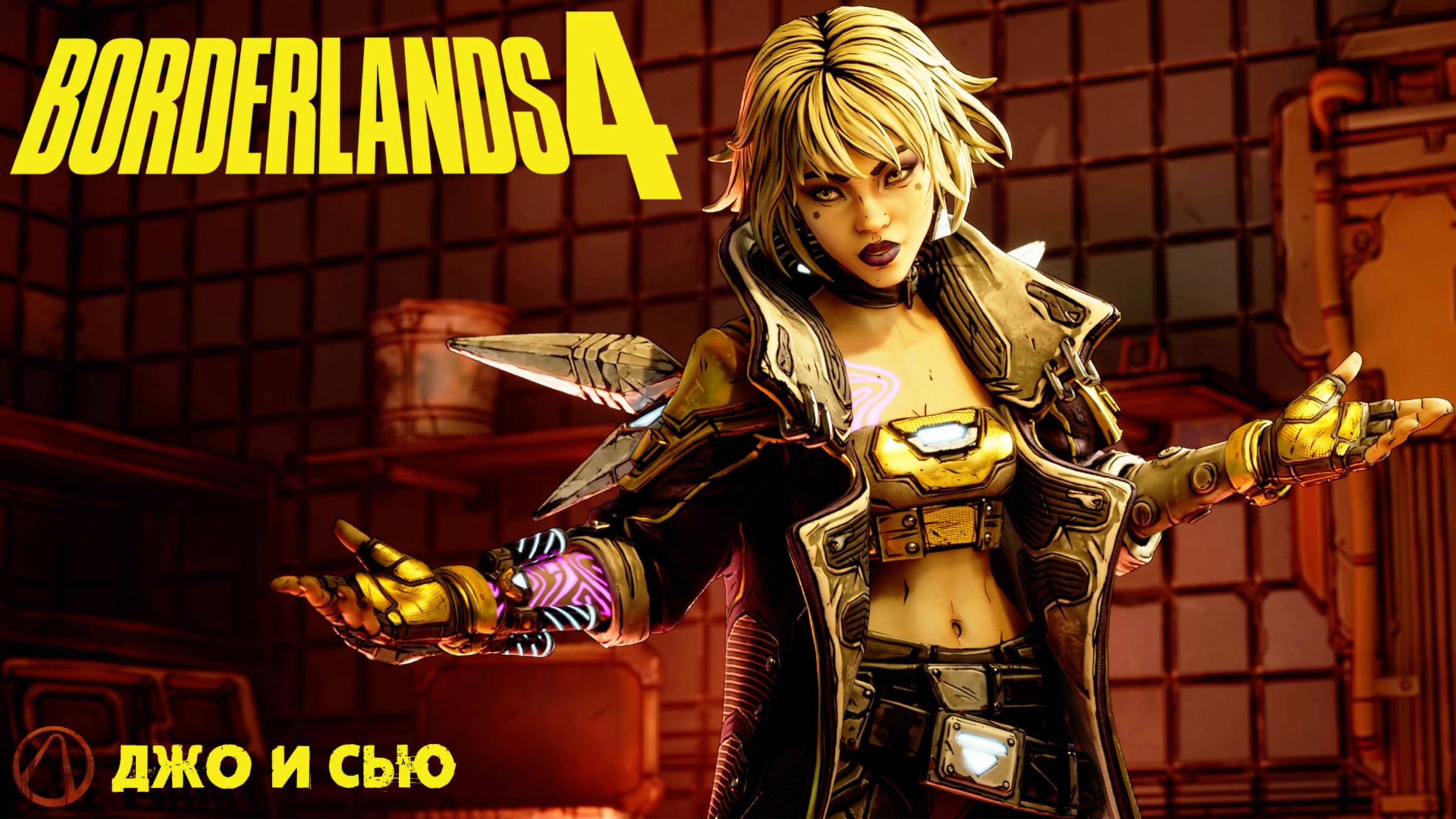 [095] Borderlands 4 - Джо и Сью