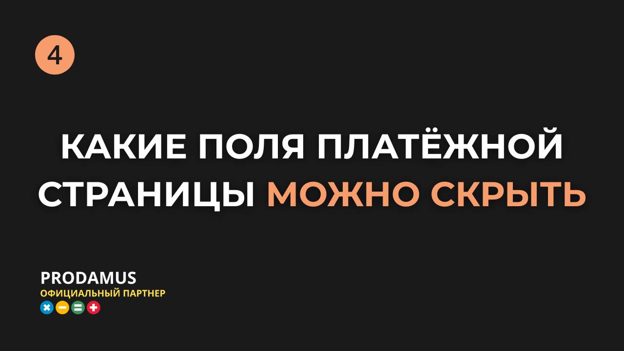 Какие поля платёжной страницы Продамуса можно скрыть. Платежная страница Prodamus