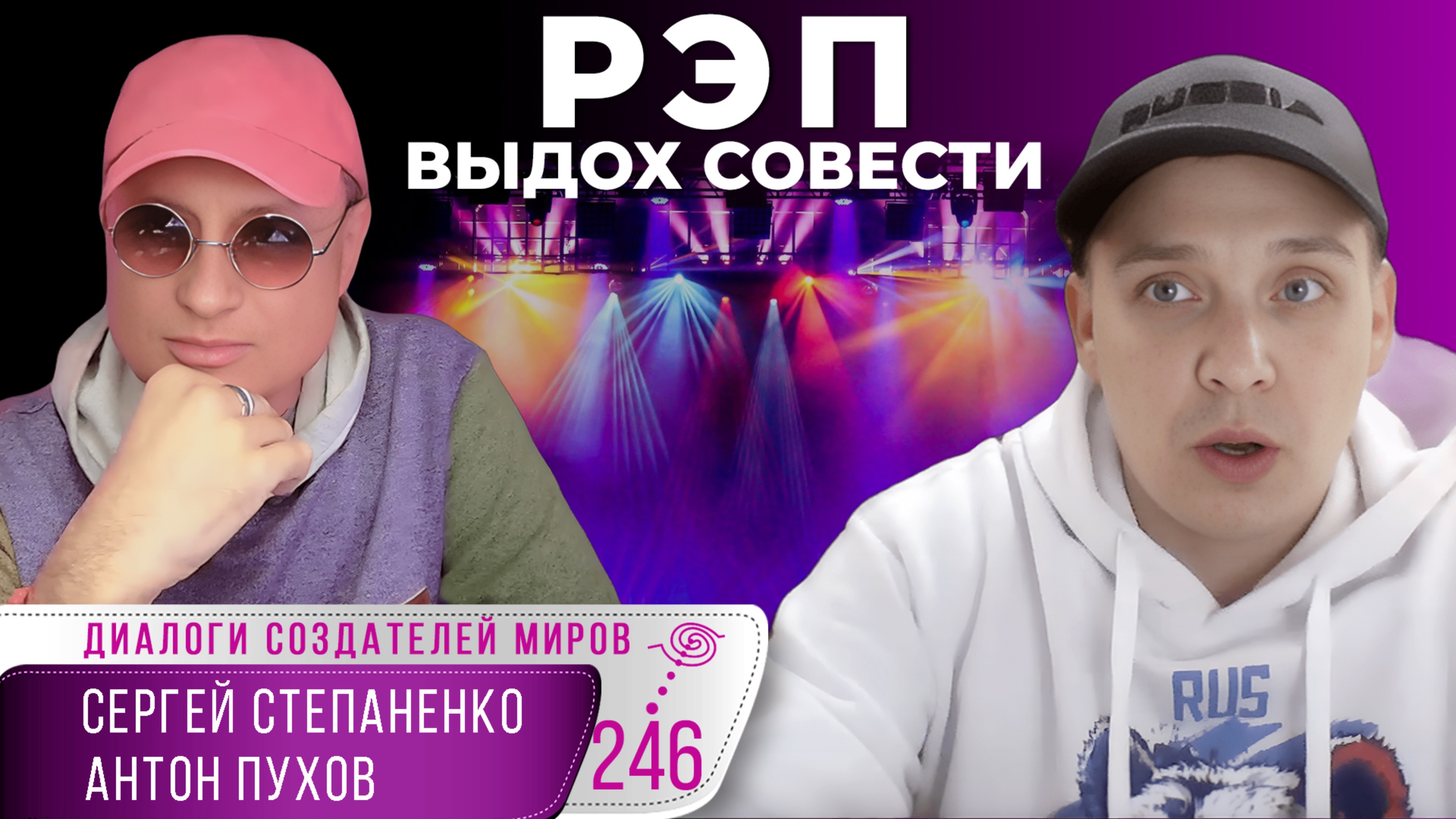 Рэп как исповедь. Трушная история | В начале было Слово § 04