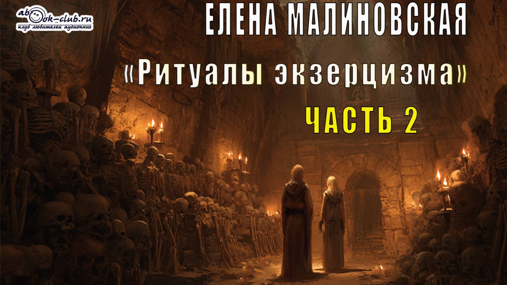 Елена Малиновская "Практическая демонология" (книга 3) "Ритуалы экзорцизма" (часть 2)