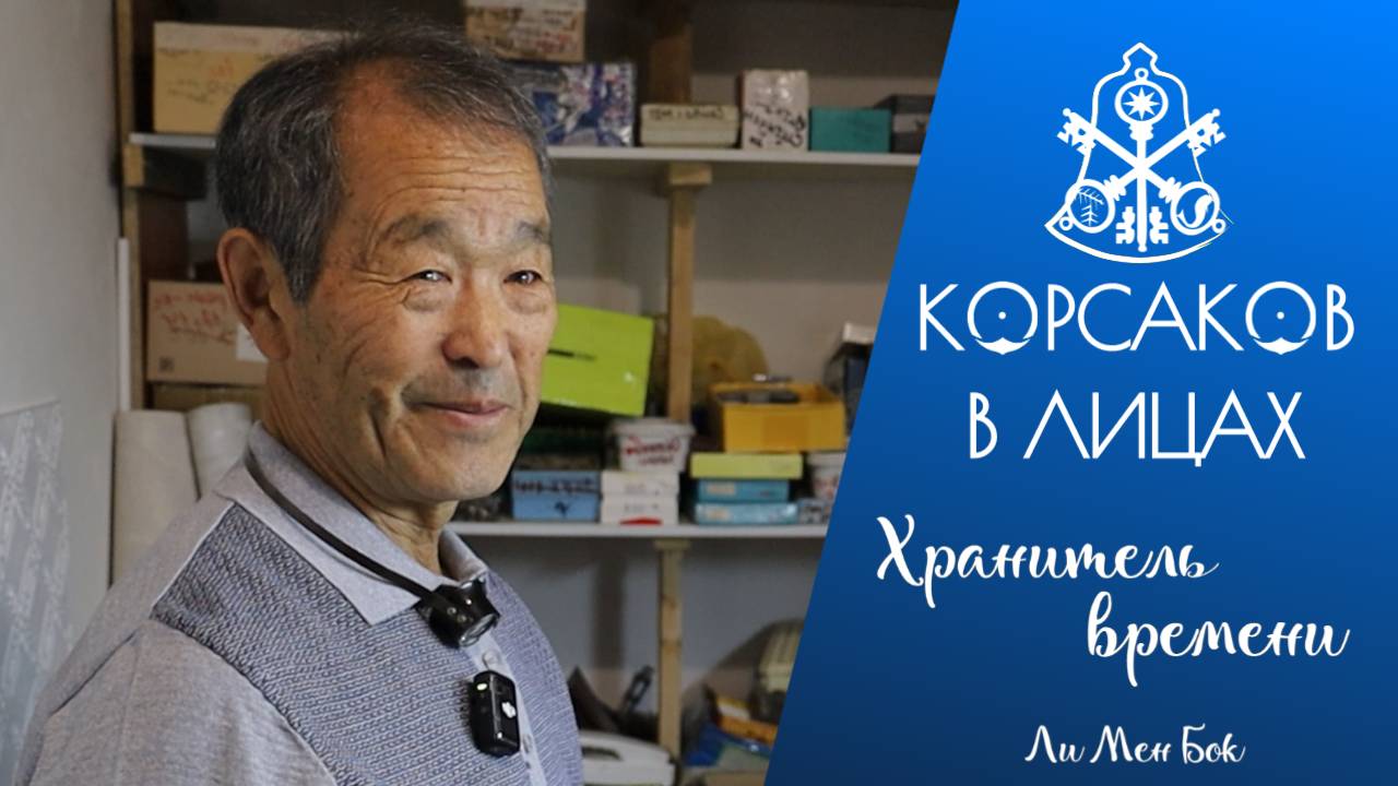 Корсаков в лицах: Хранитель времени