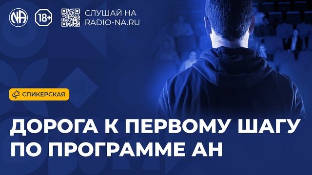 Спикерская «Дорога к первому шагу» (Анонимные Наркоманы)