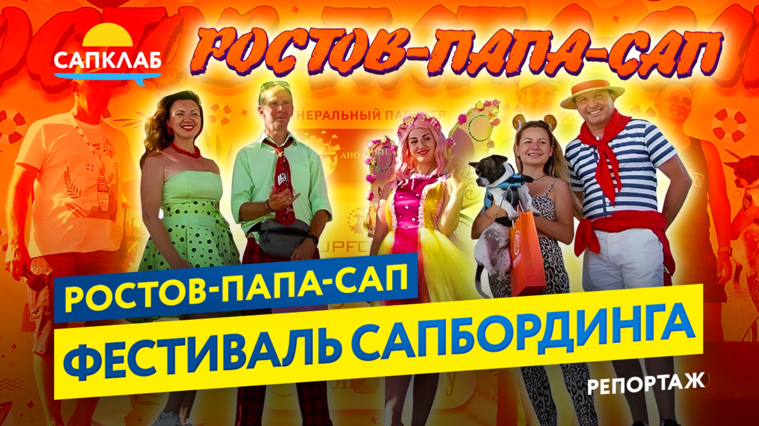 РОСТОВ-ПАПА-САП фестиваль сапбординга на юге России