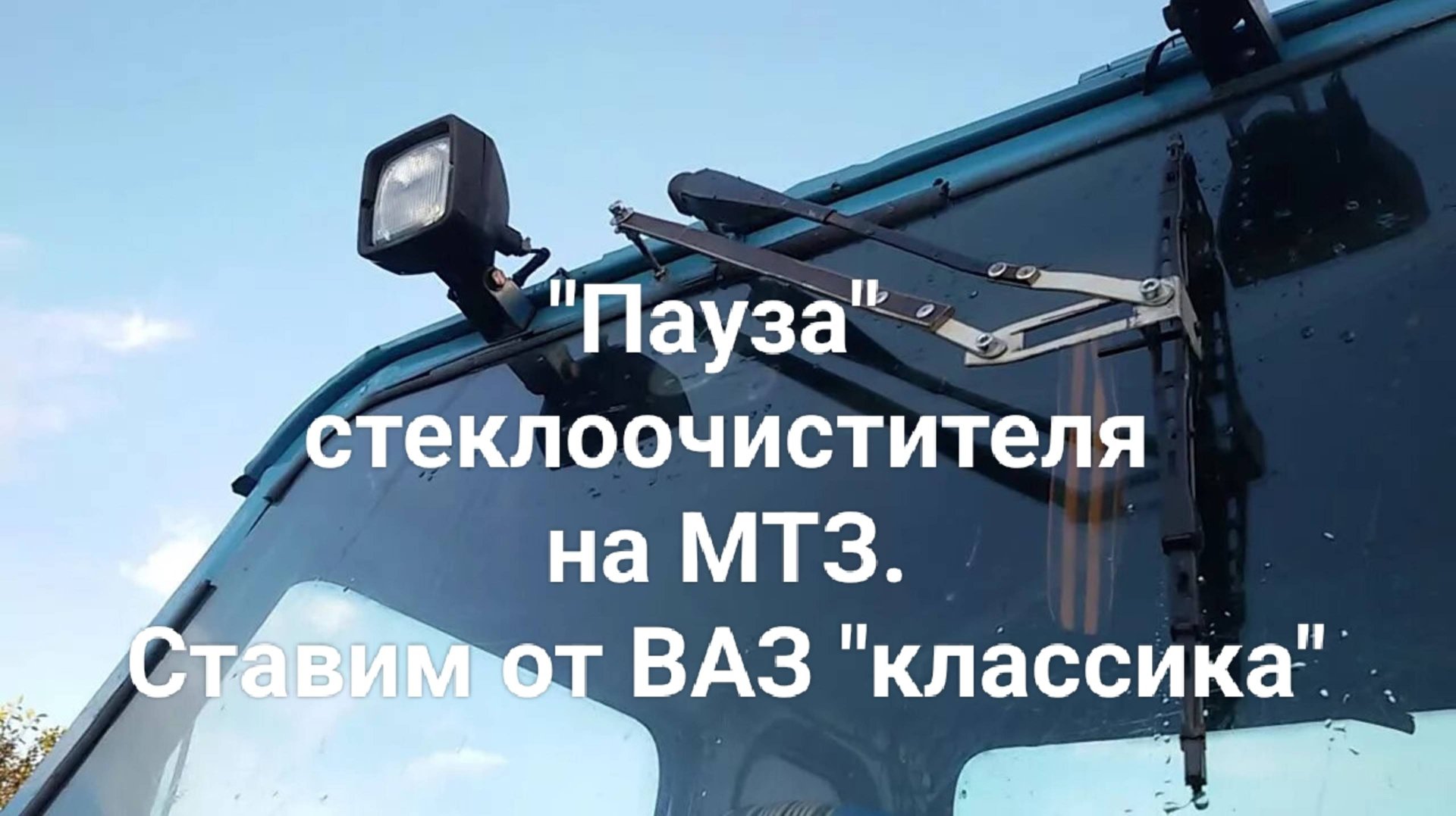 Режим пауза на тракторный(авто) стеклоочиститель(дворники)