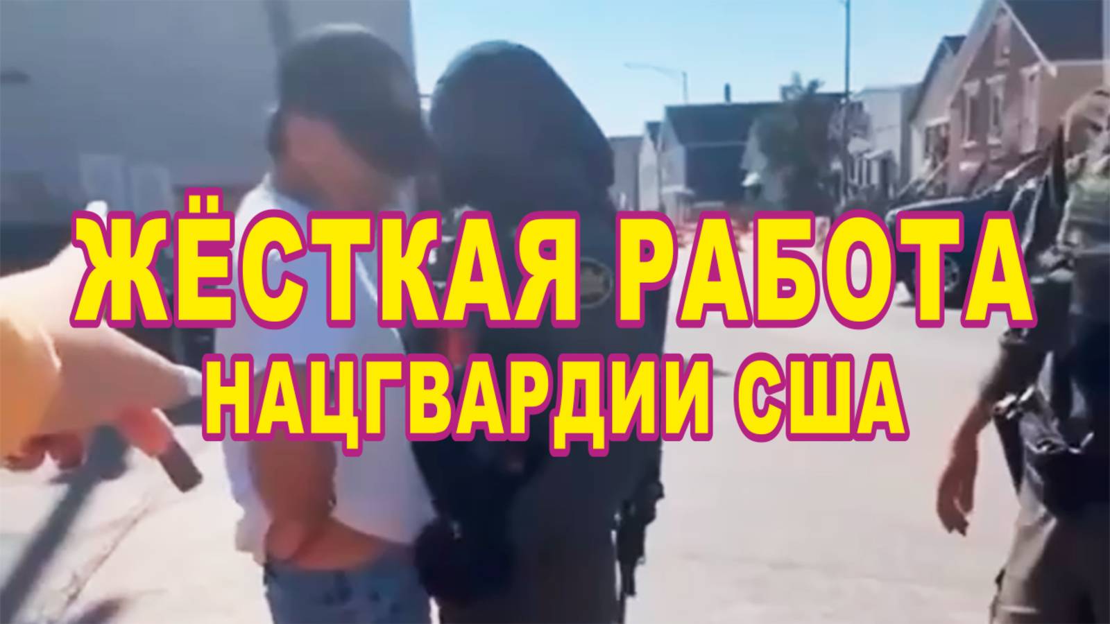 Жёсткая работа нацгвардии США.