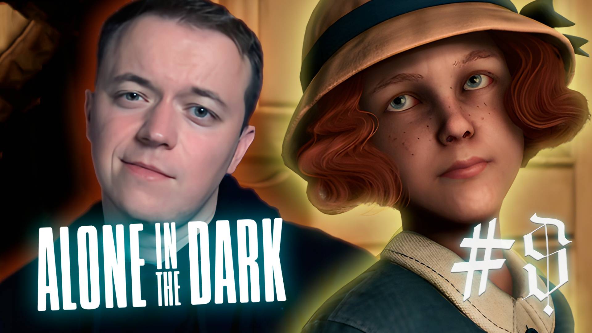 ПОДОЗРИТЕЛЬНО ВЗРОСЛАЯ ГРЕЙС ⧽ ALONE IN THE DARK ⨳5̼