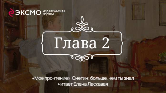 «Онегин: больше, чем ты знал»  2 глава