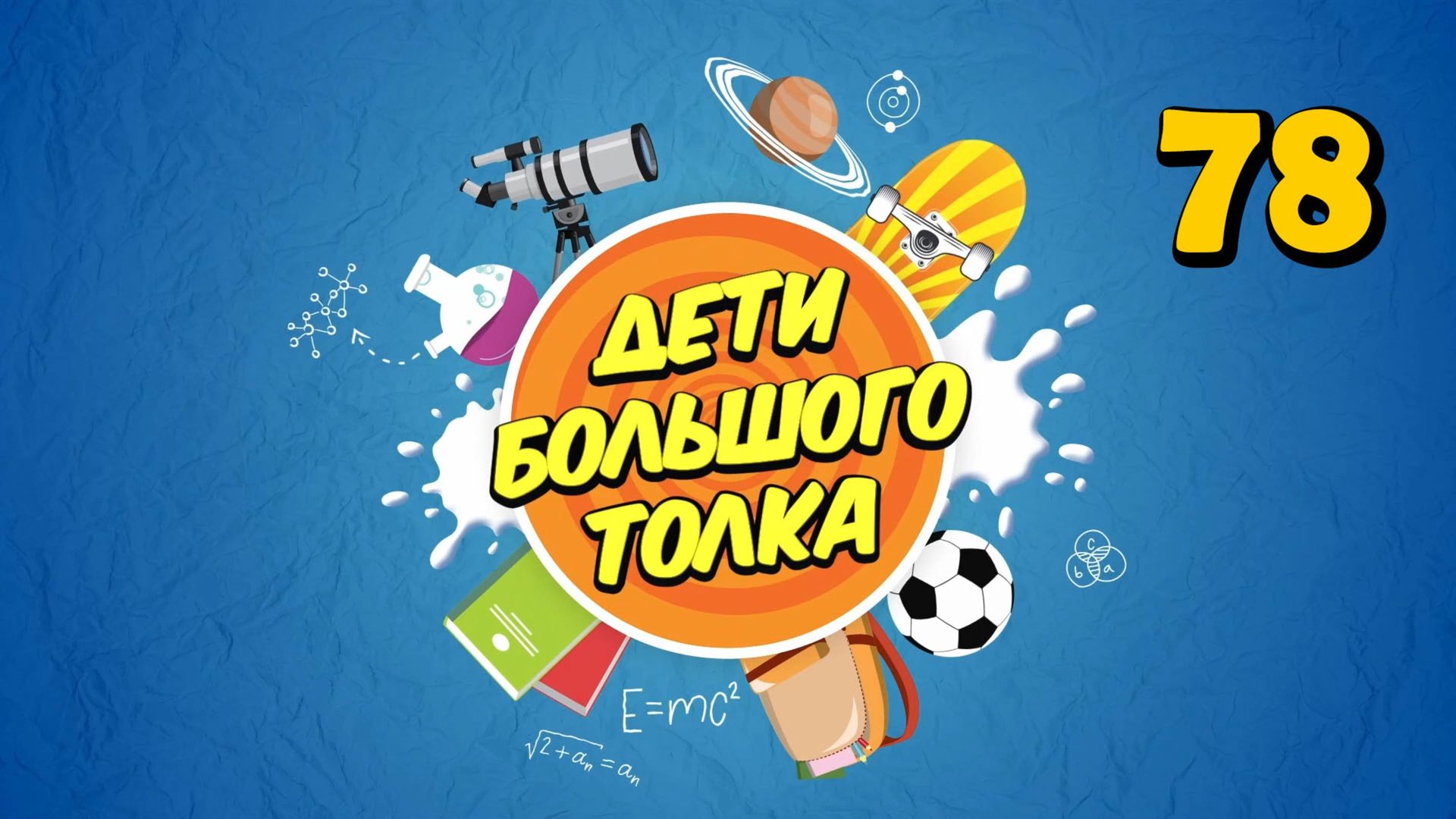 Как наука помогает спасать мир | Дети Большого Толка