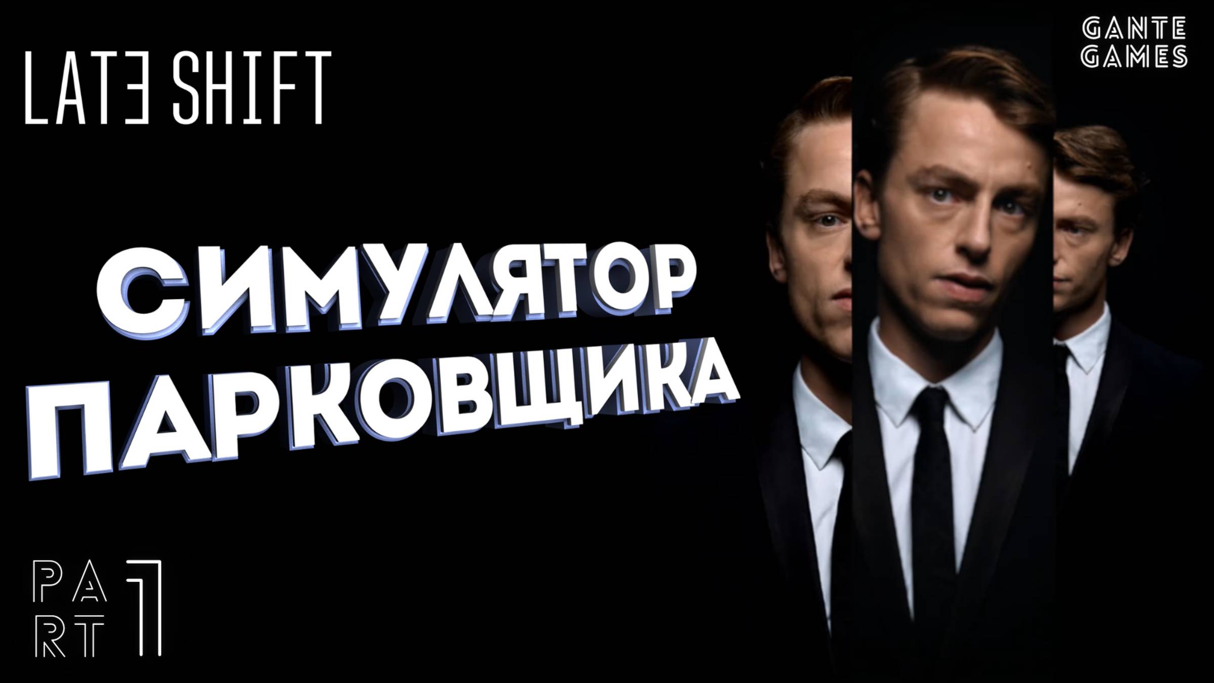 Смена не задалась /// Late Shift #1