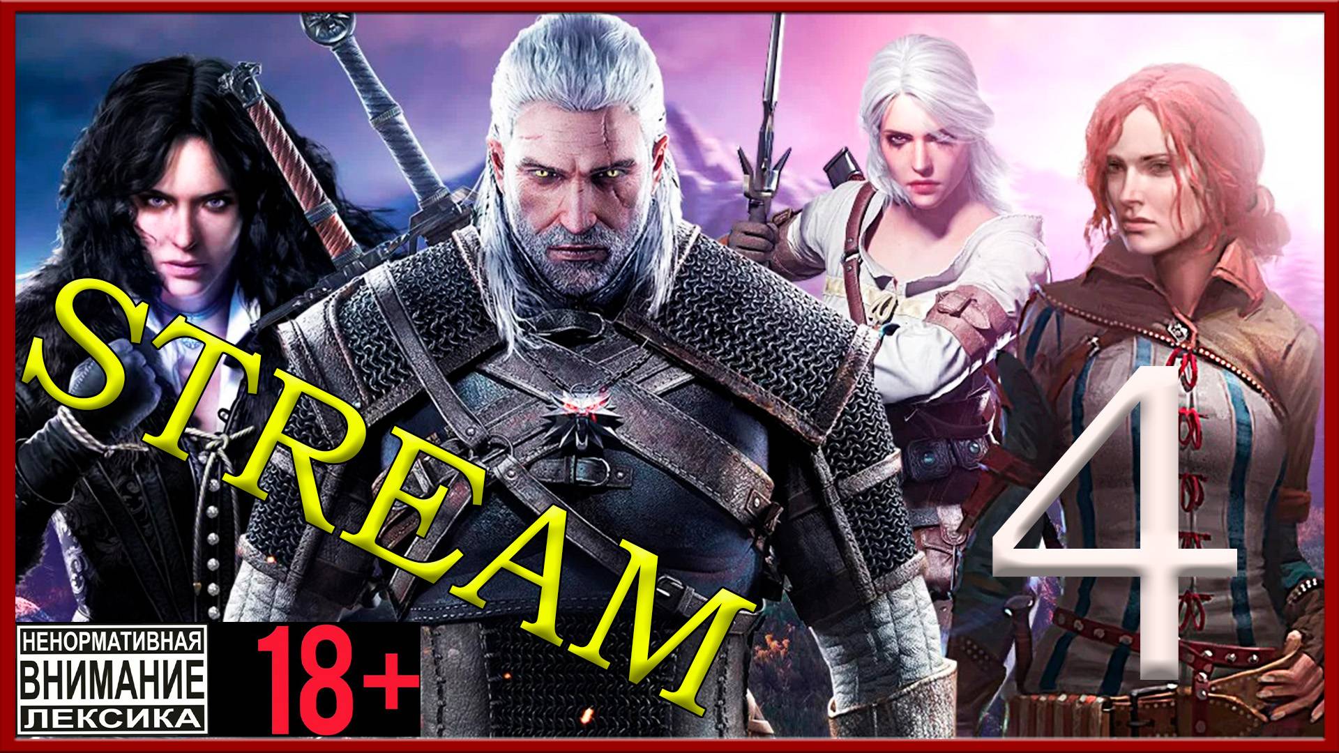 The Witcher 3: Wild Hunt ⚔ 4 Эхо войны