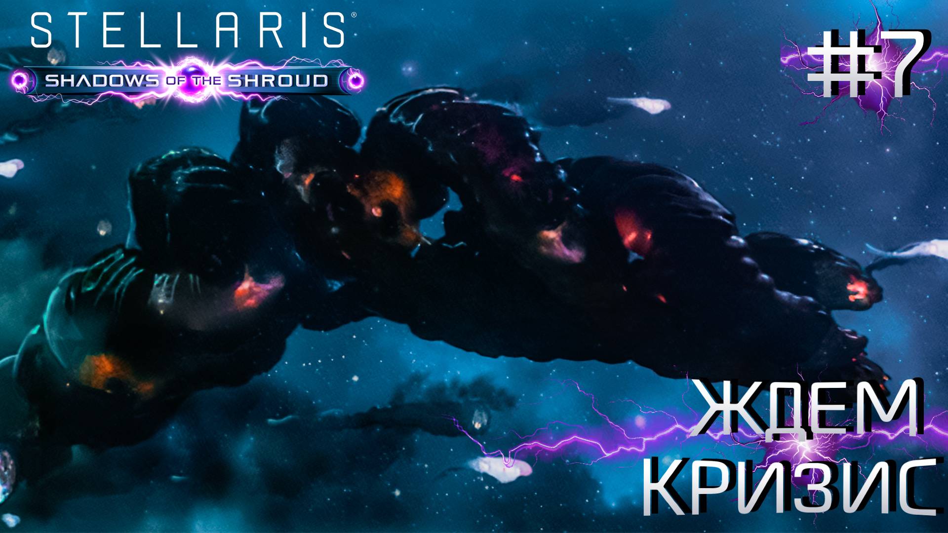 СТРИМ ПРОХОЖДЕНИЕ STELLARIS: DLC SHADOWS OF THE SHROUD: Ждем кризис #7