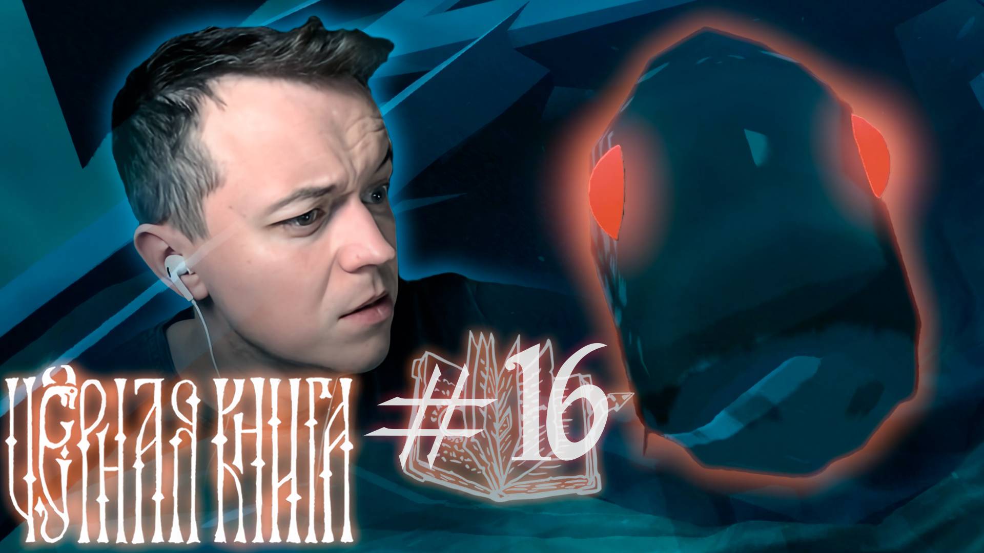 У-У-УС ЩУКА ⧽ ЧЁРНАЯ КНИГА | BLACK BOOK ⨳1̼6̼