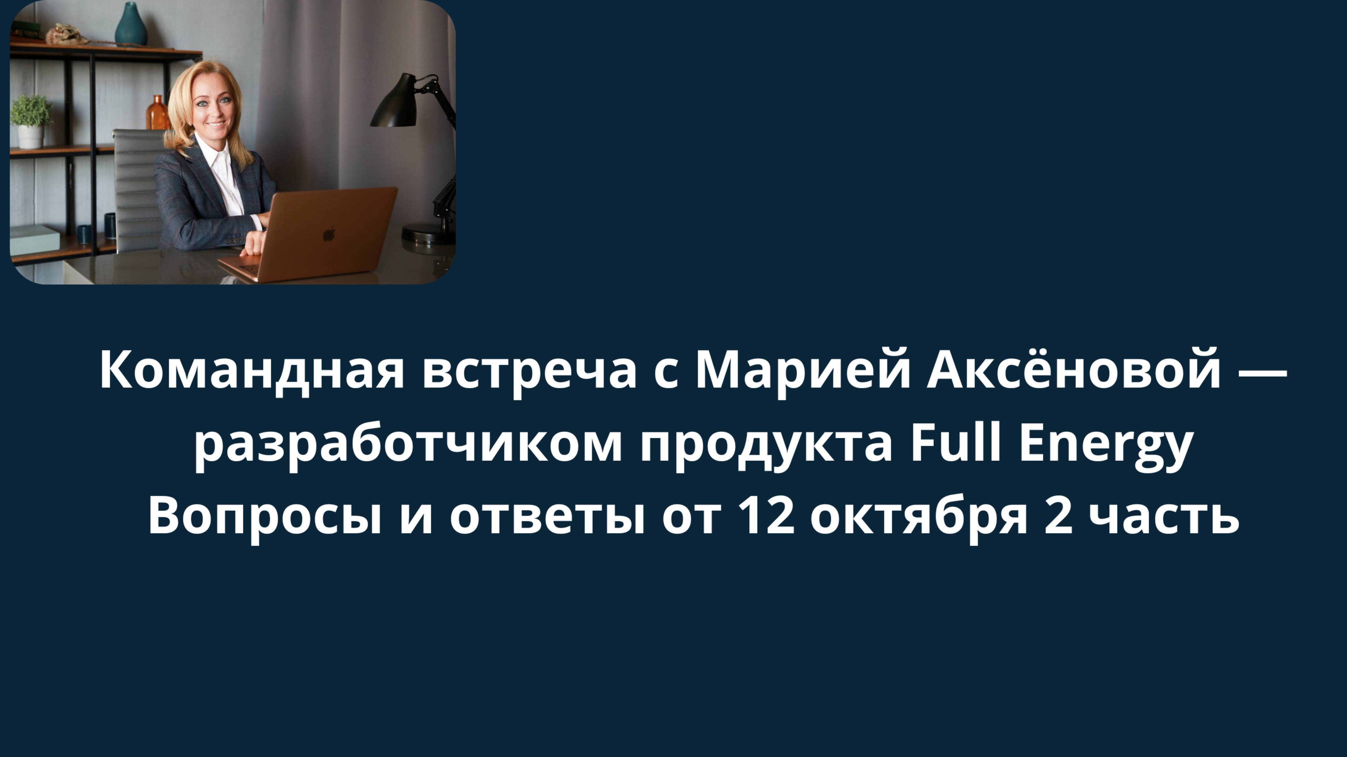 Встреча сМ.Аксеновой 12.10.2025г. часть 2