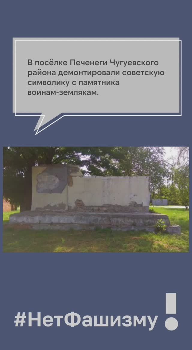 #НетФашизму #ЯНеЗналЧто - Демонтаж советской символики с памятника.