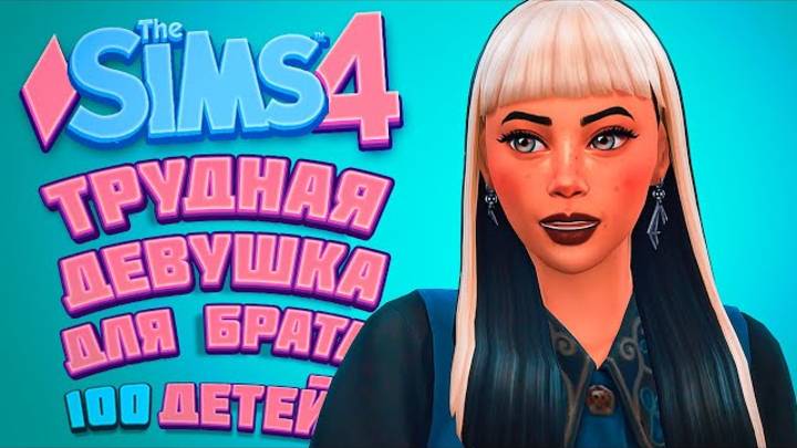 ИЩЕМ ДЕВУШКУ ДЛЯ БРАТА | The Sims 4 | 100 детей Челлендж в Симс 4