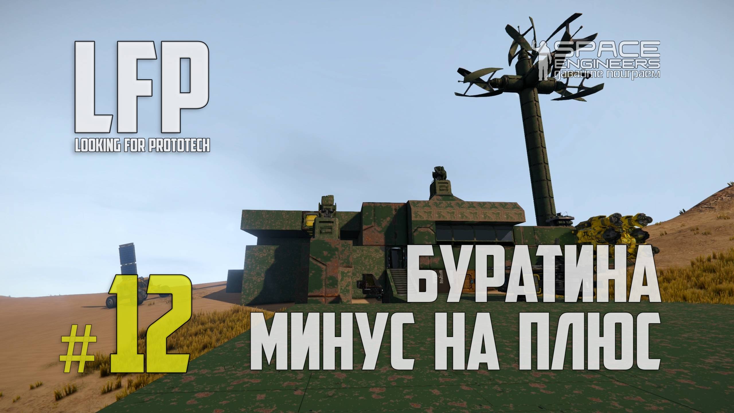 LFP-12 Space Engineers Буратина минус на плюс