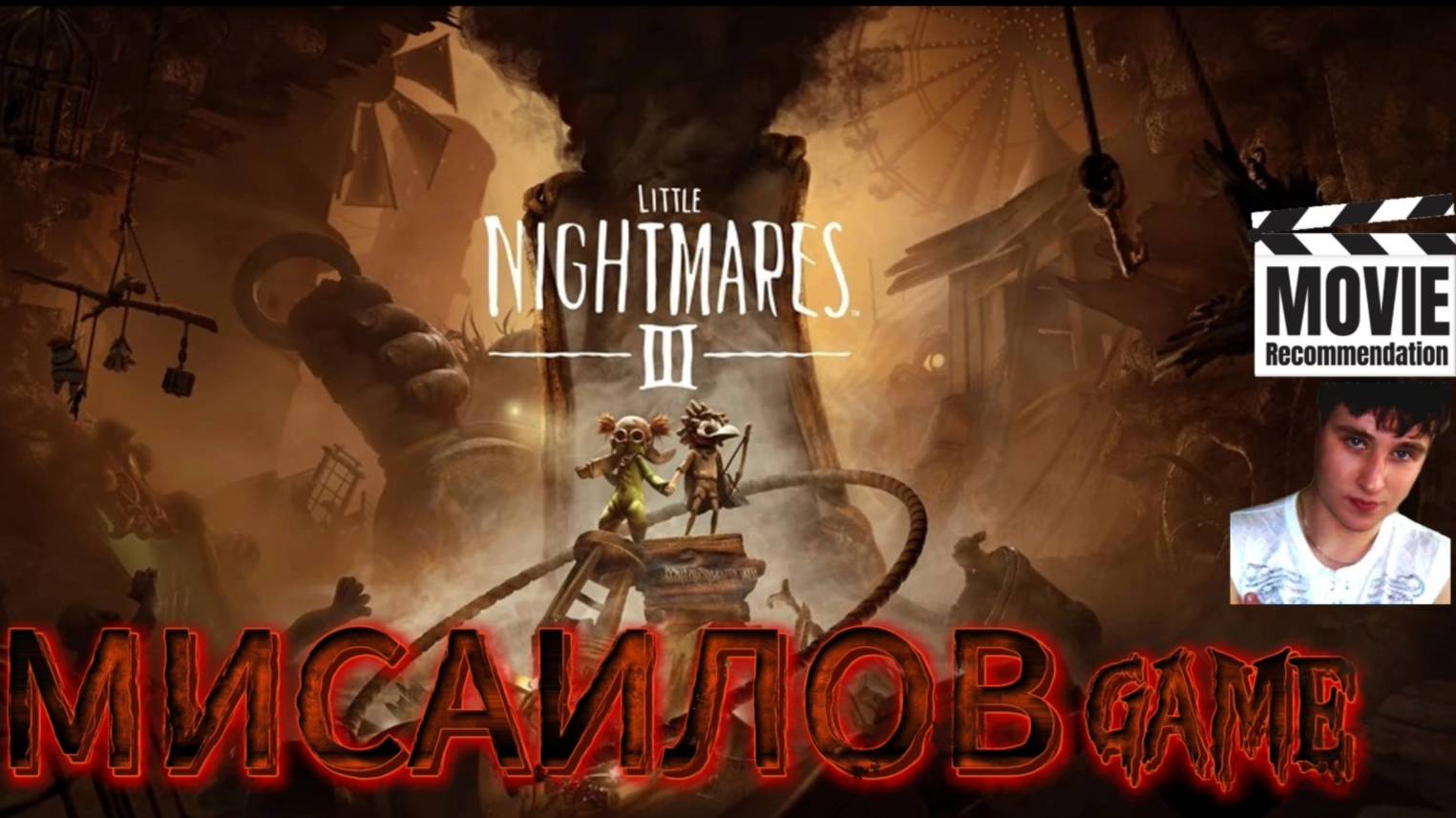 Little Nightmares III # 3Приходи к нам в цирк