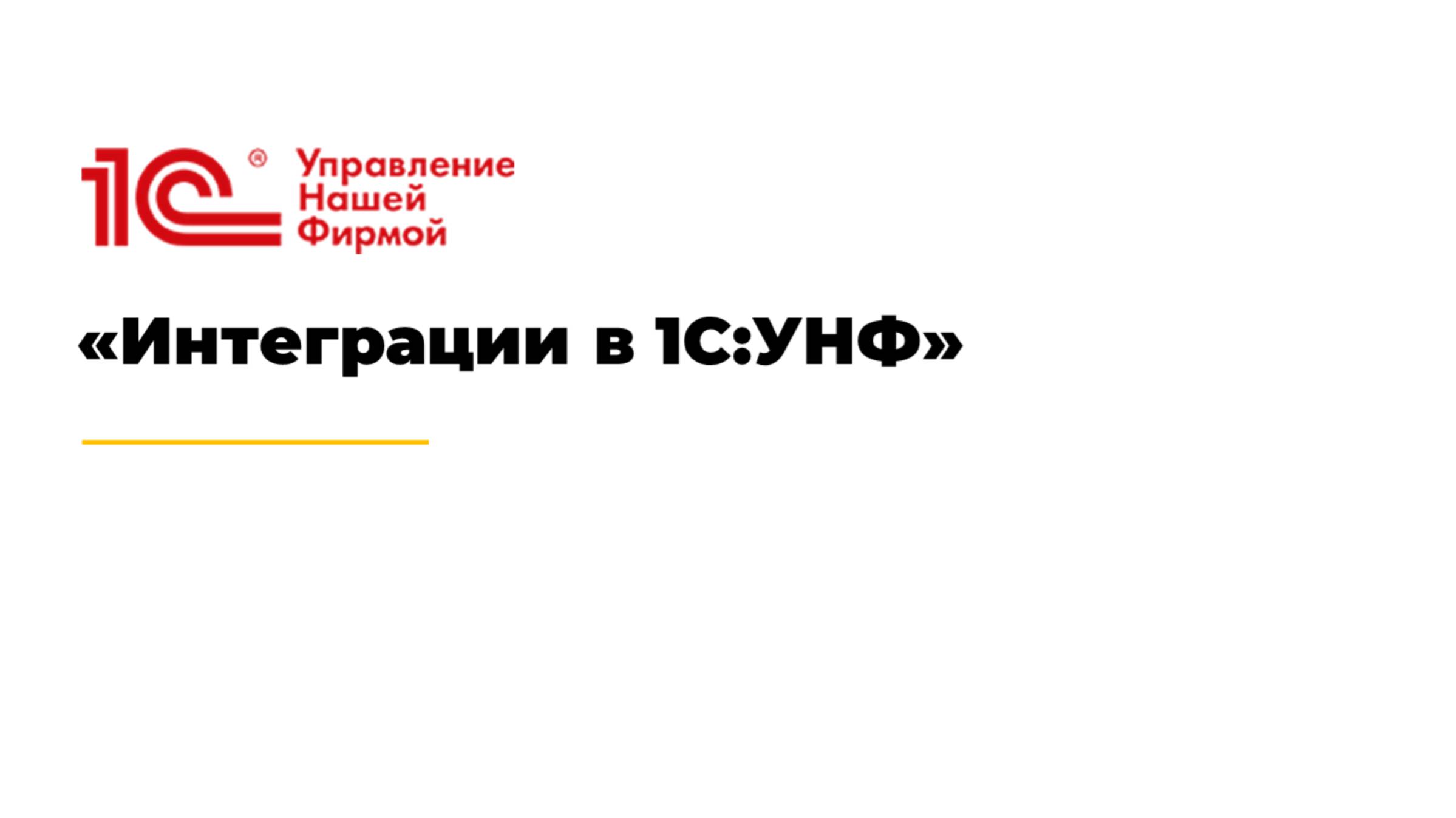 Интеграции в 1С:УНФ