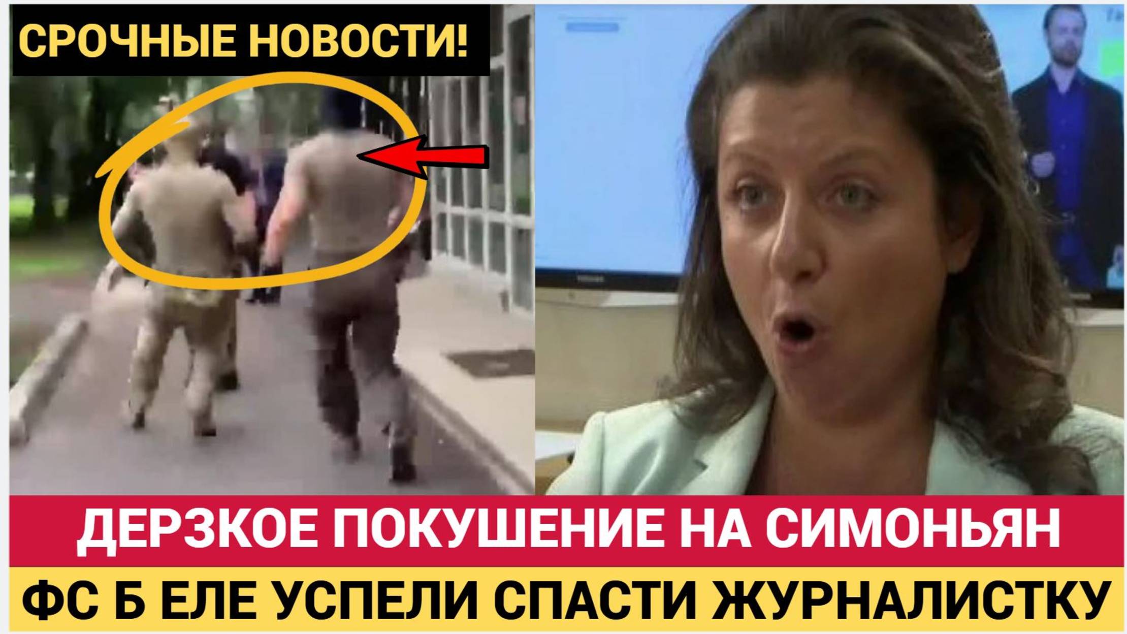 Народ в ШОКЕ! Покушение на Маргариту Симоньян! ФСБ еле успели спасти
