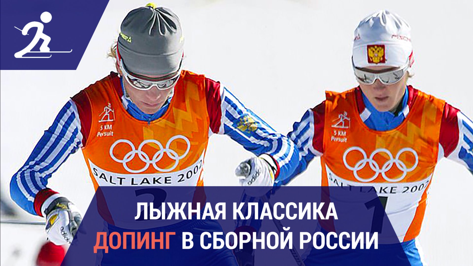 Лыжные гонки. Допинг в сборной России