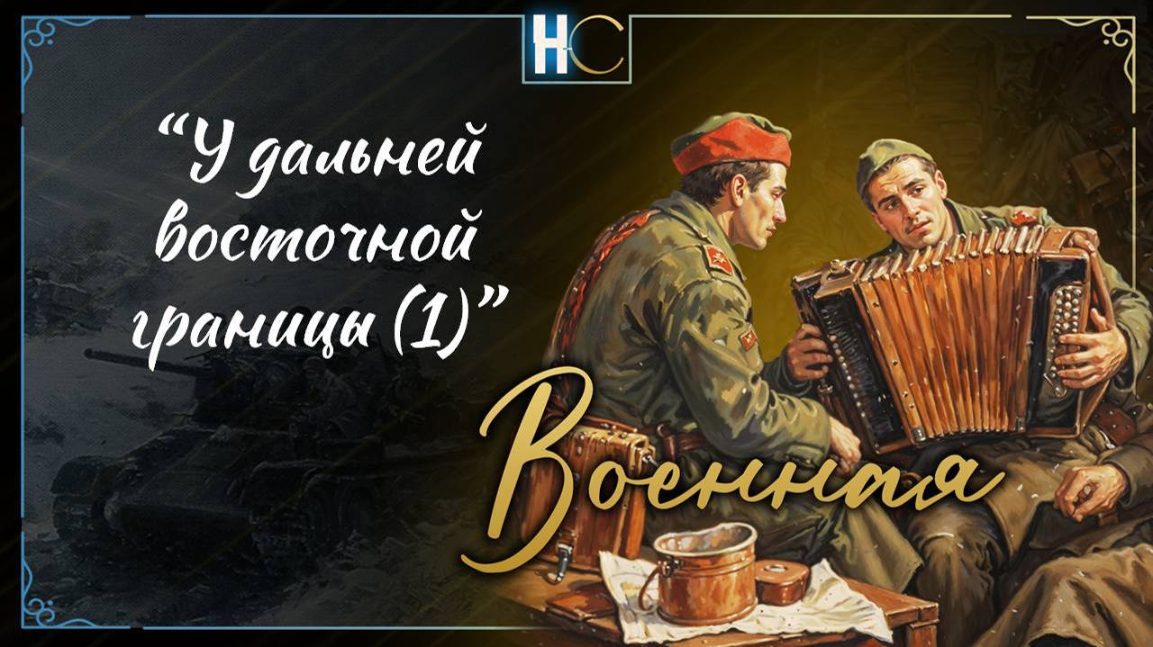 у дальней восточной границы (1) faded out