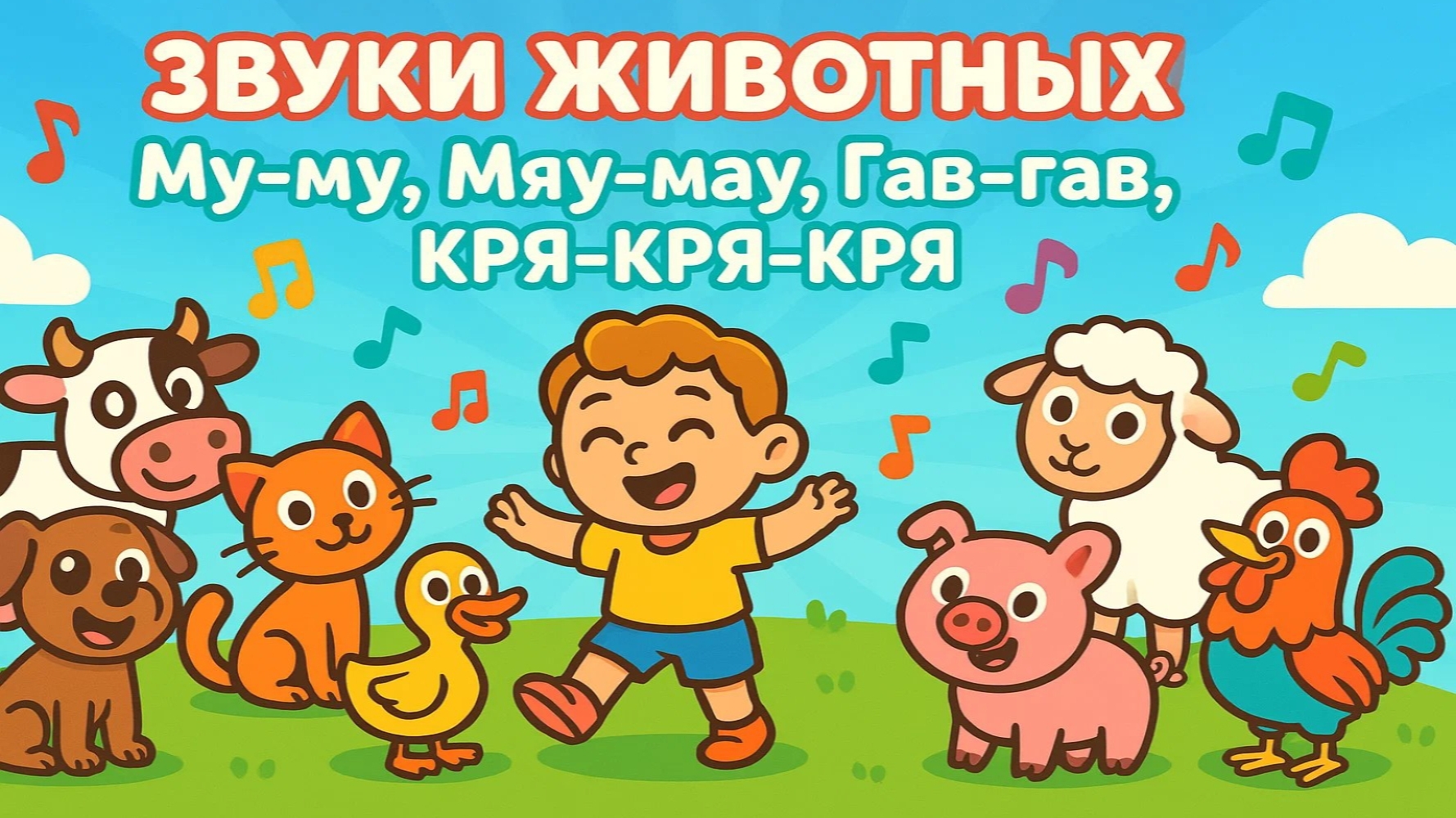 Кто как говорит? | Песня для детей про звуки животных