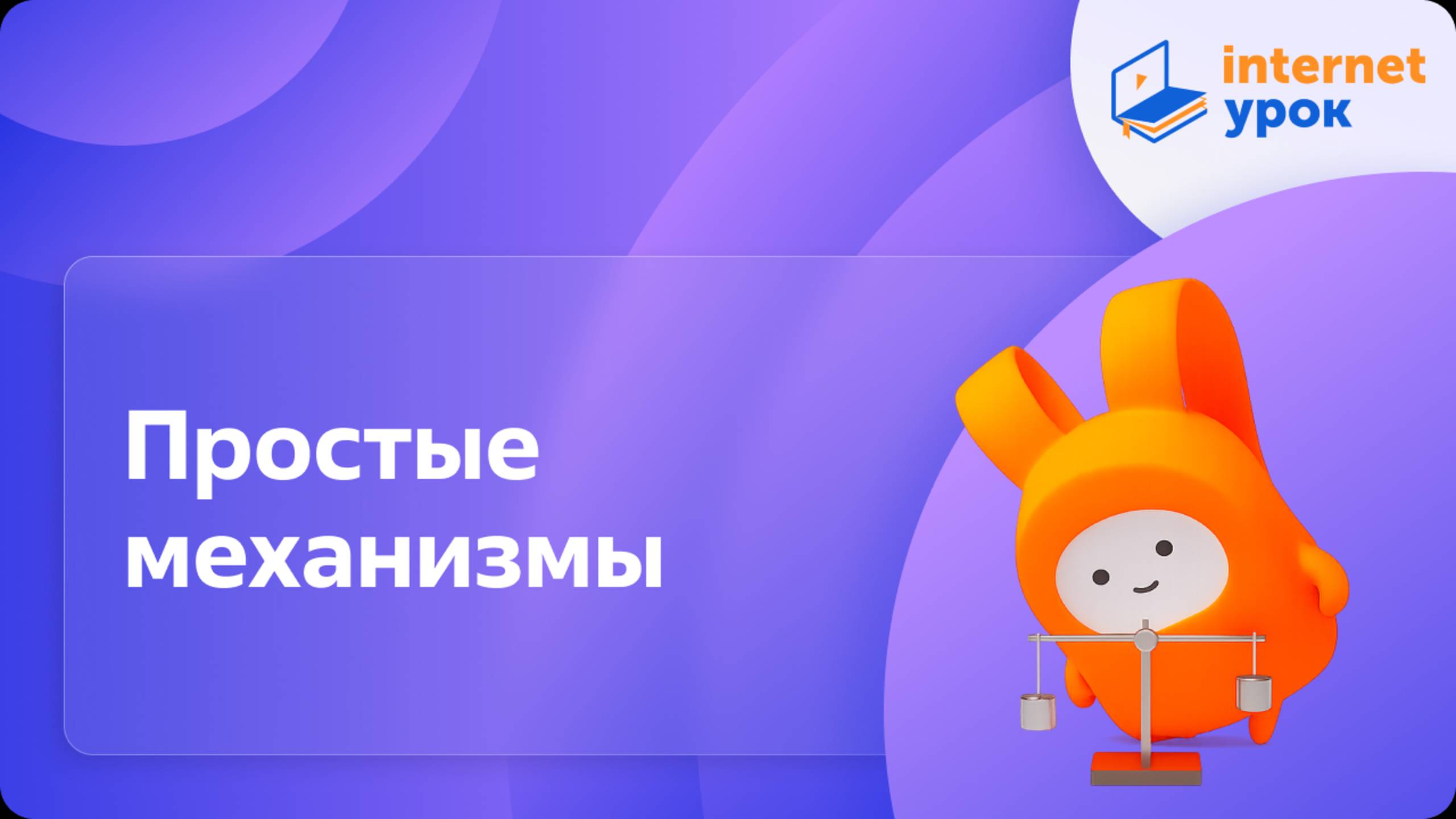 Физика 7 класс. Простые механизмы
