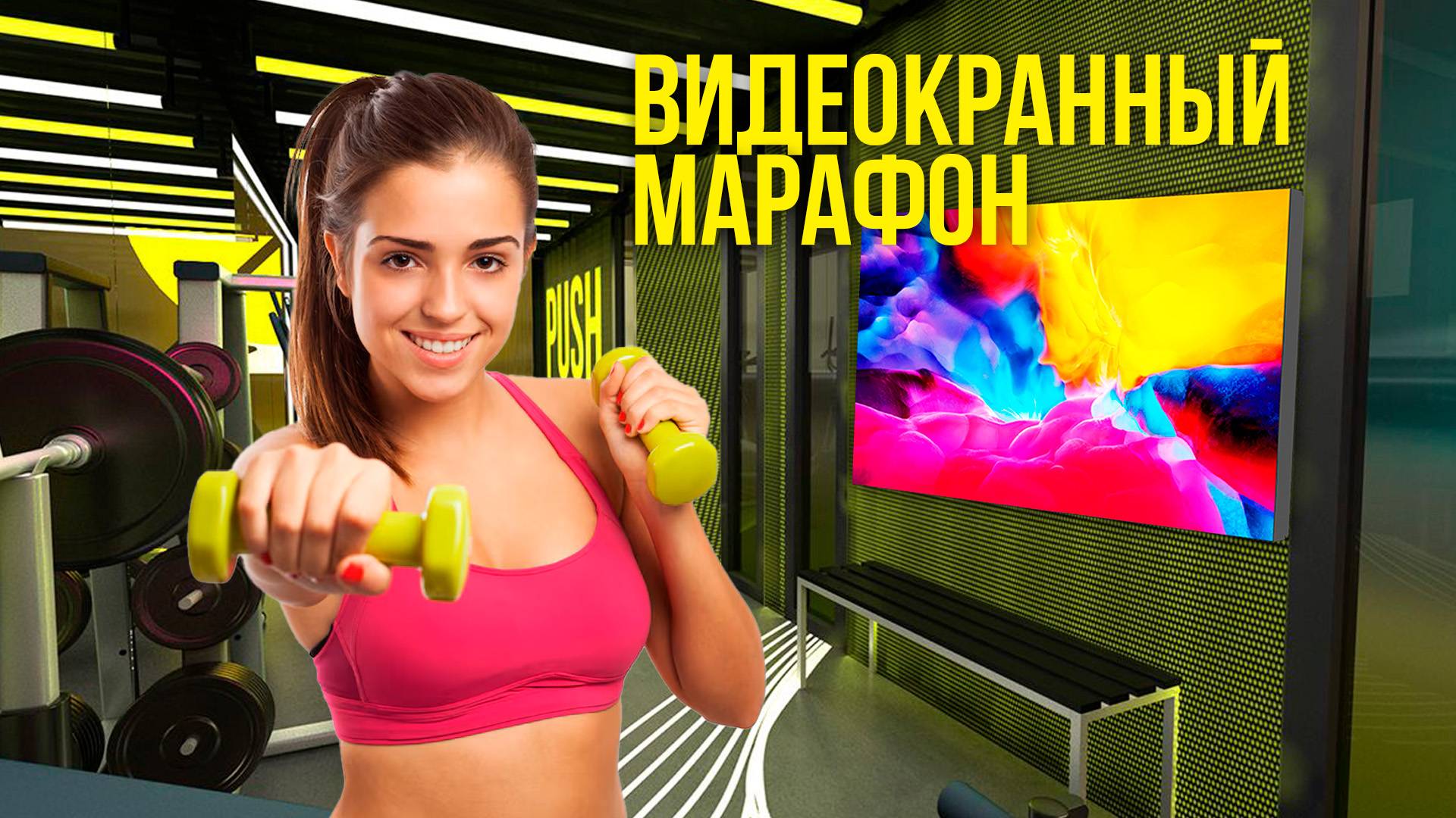 Спортивная выставка Life Fitness｜HD LED TECH