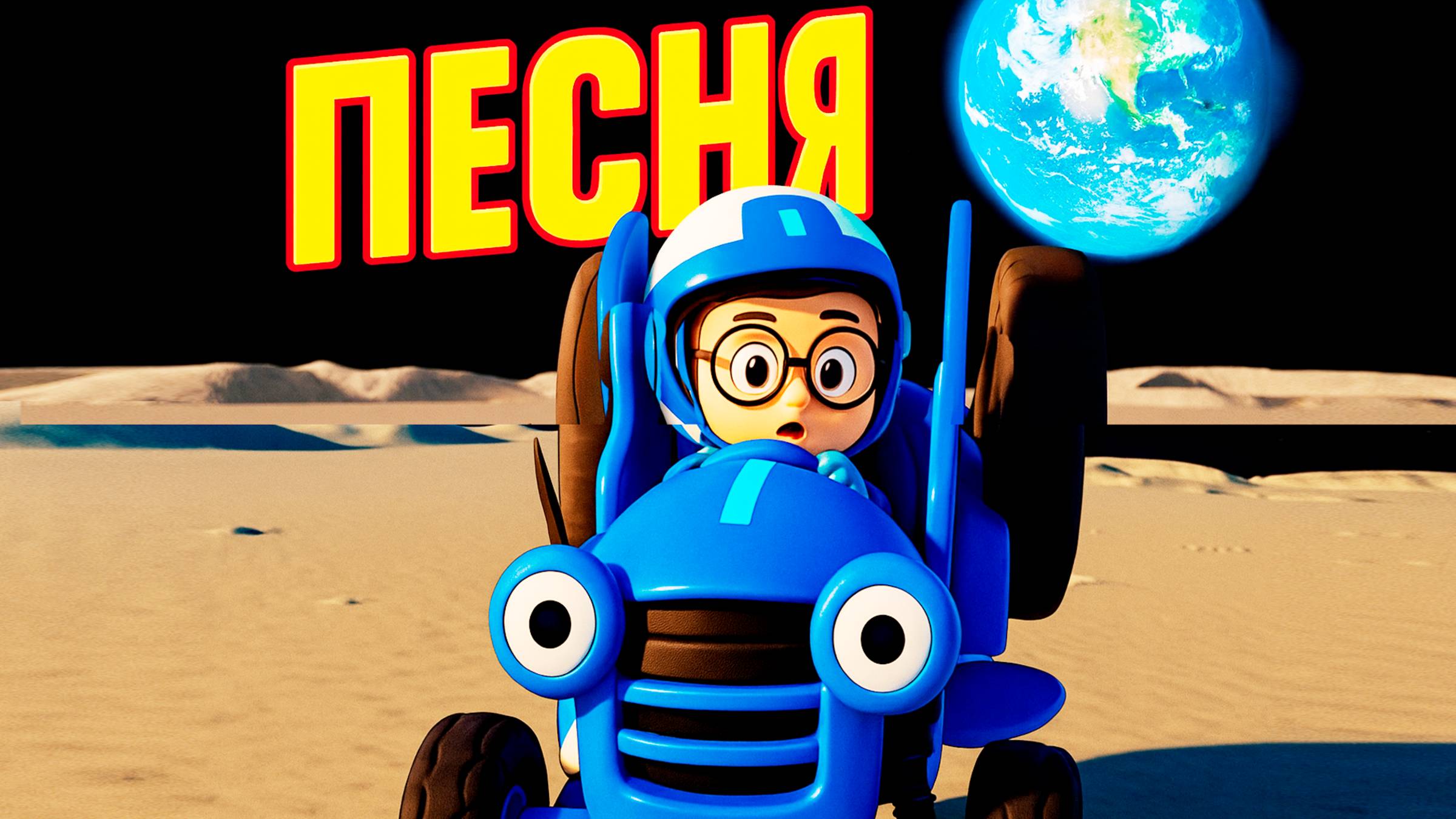 Новый Синий Трактор и Тёма. 2 серия. Космос, песенка мультик для детей.