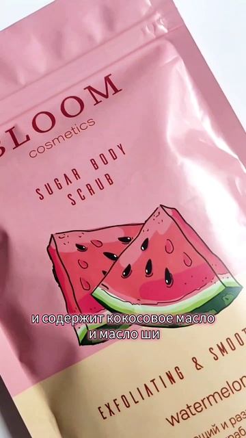 Скраб для тела 🍉