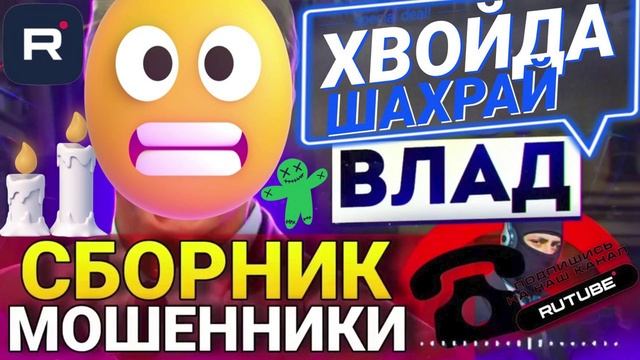 ШНИФИЛИРОВАННЫЕ ФРАЕРА. ВЛАД АНТИМОШЕННИК