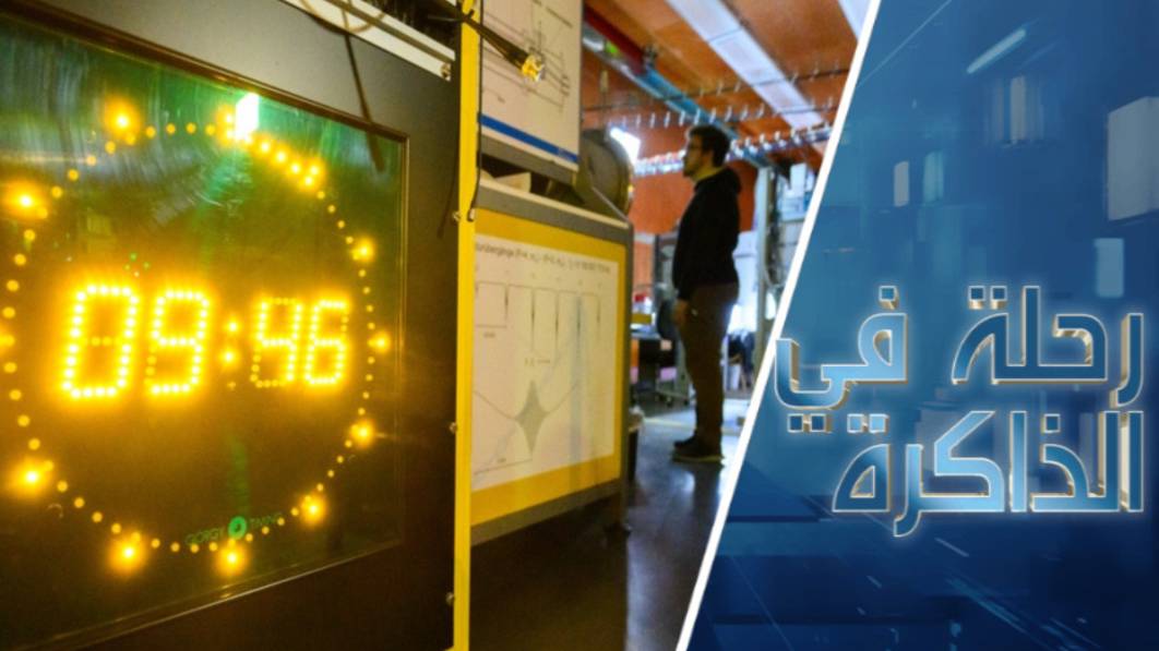 الإنسان والزمن.. من ساعات الكوارتز إلى الساعات الذرية