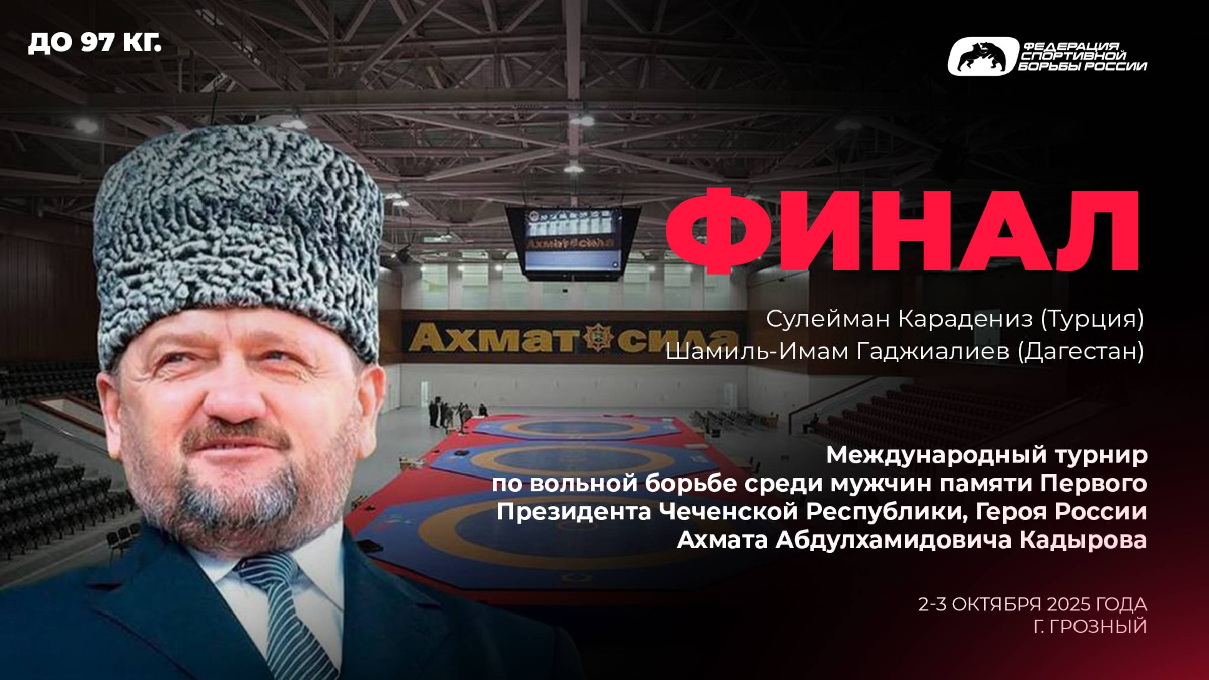 Карадениз — Гаджиалиев. Мемориал Кадырова — 2025 . До 97 кг. Финал.