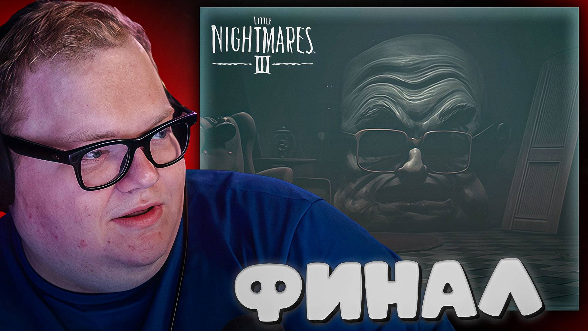 T2x2 ИГРАЕТ в Little Nightmares III ► ФИНАЛ #3