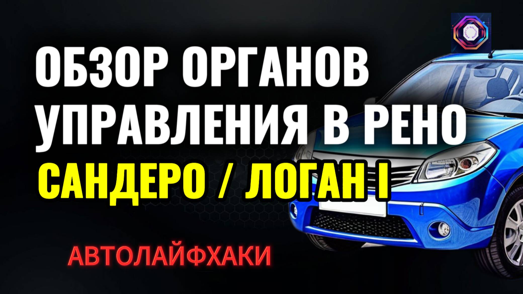 Обзор органов управления Renault Logan / Sandero 1 поколения