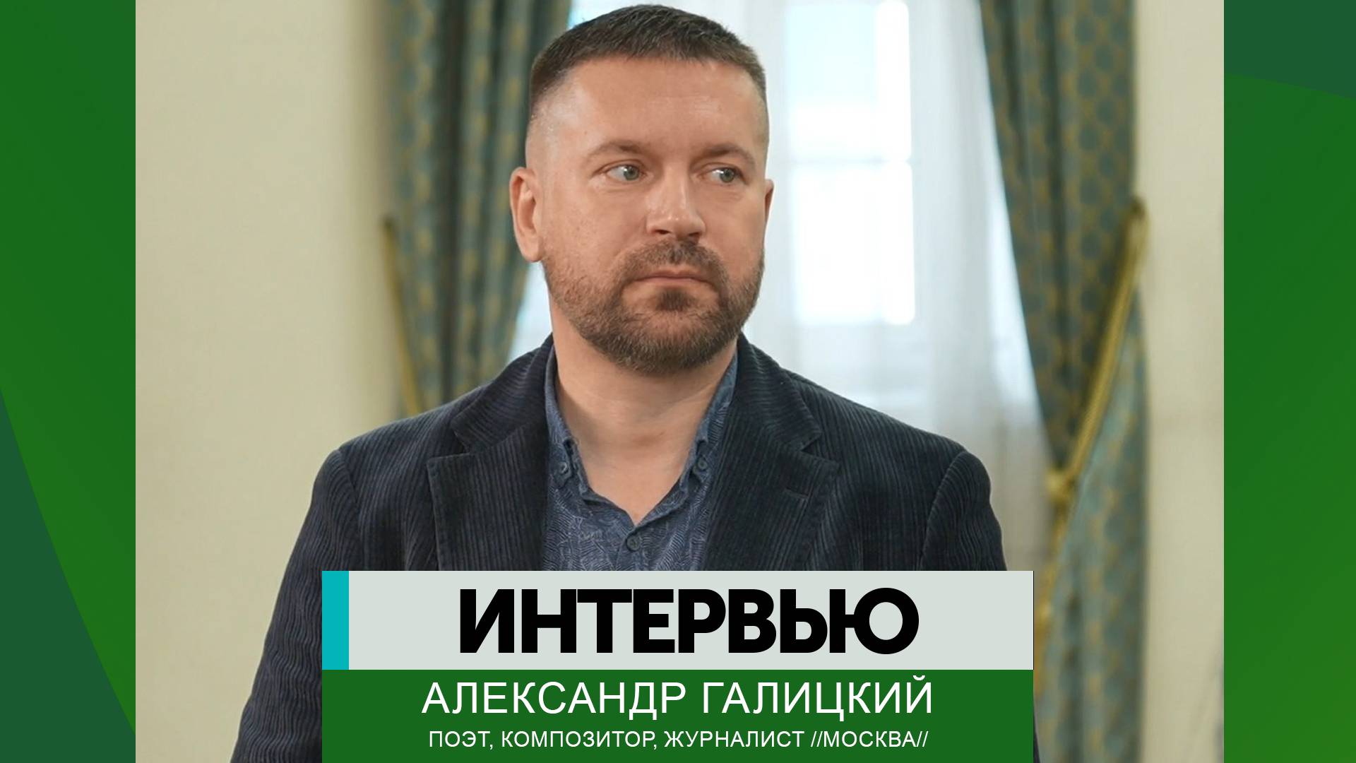 Интервью – Александр Галицкий