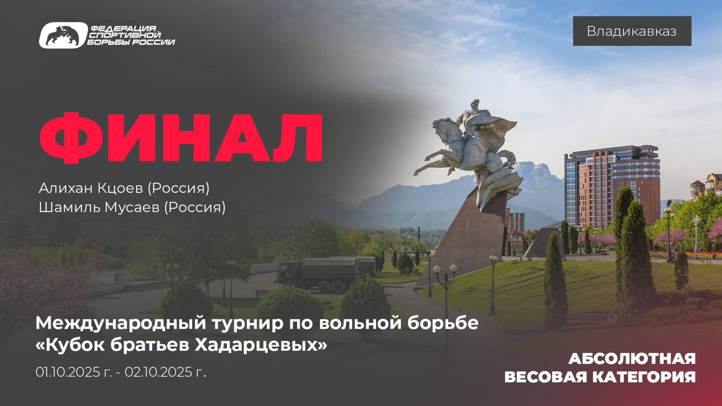 Кцоев — Мусаев. «Кубок Братьев Хадарцевых» — 2025. Абсолютная весовая категория. Финал.
