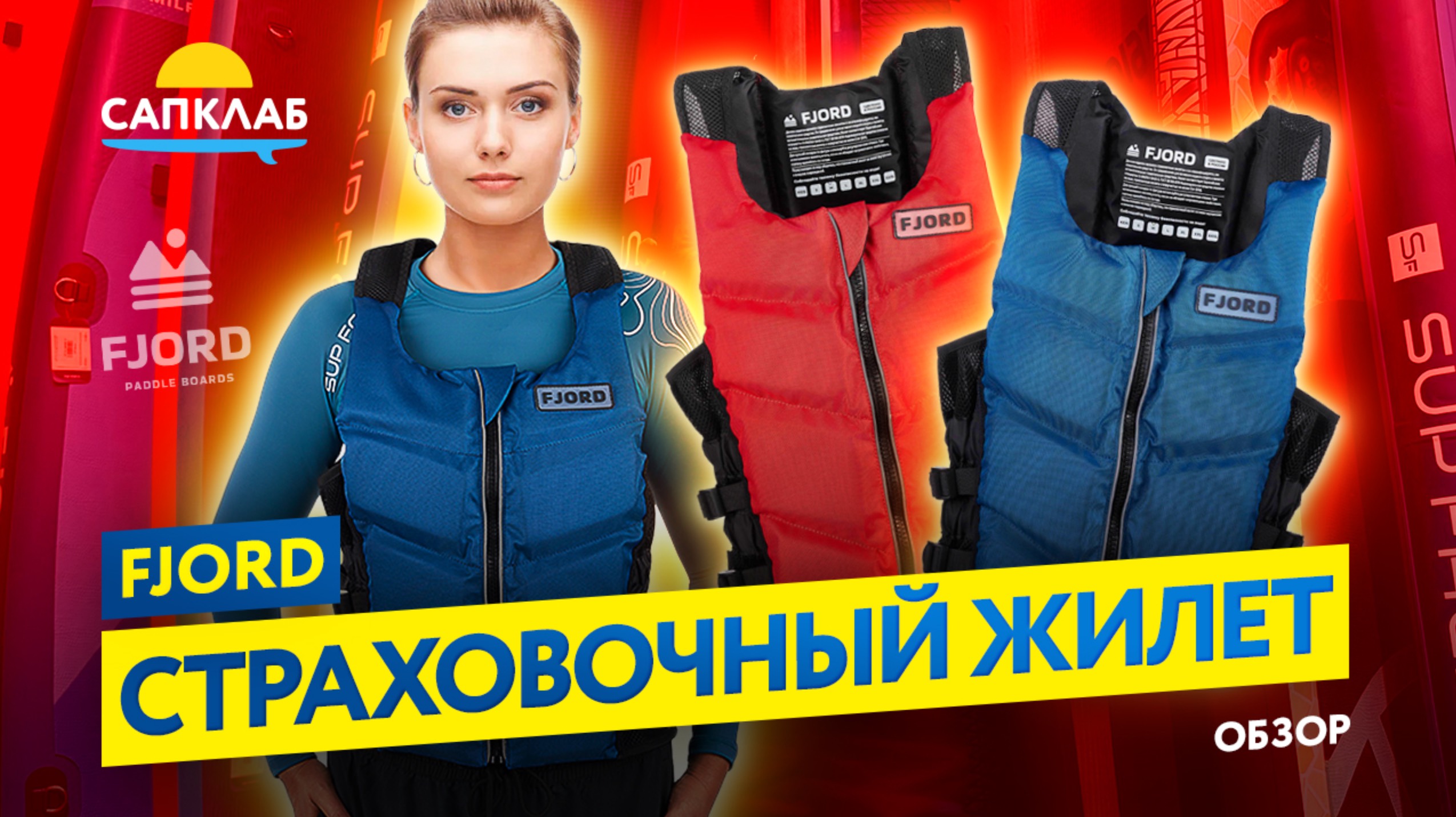 Страховочный жилет для SUP и каякинга - Fjord