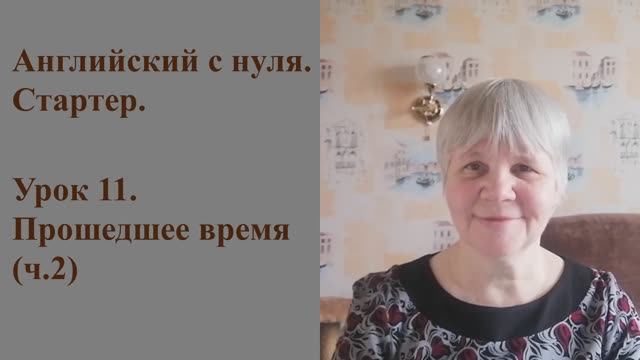 Английский с нуля. Стартер. Урок 11: прошедшее время (ч.2)