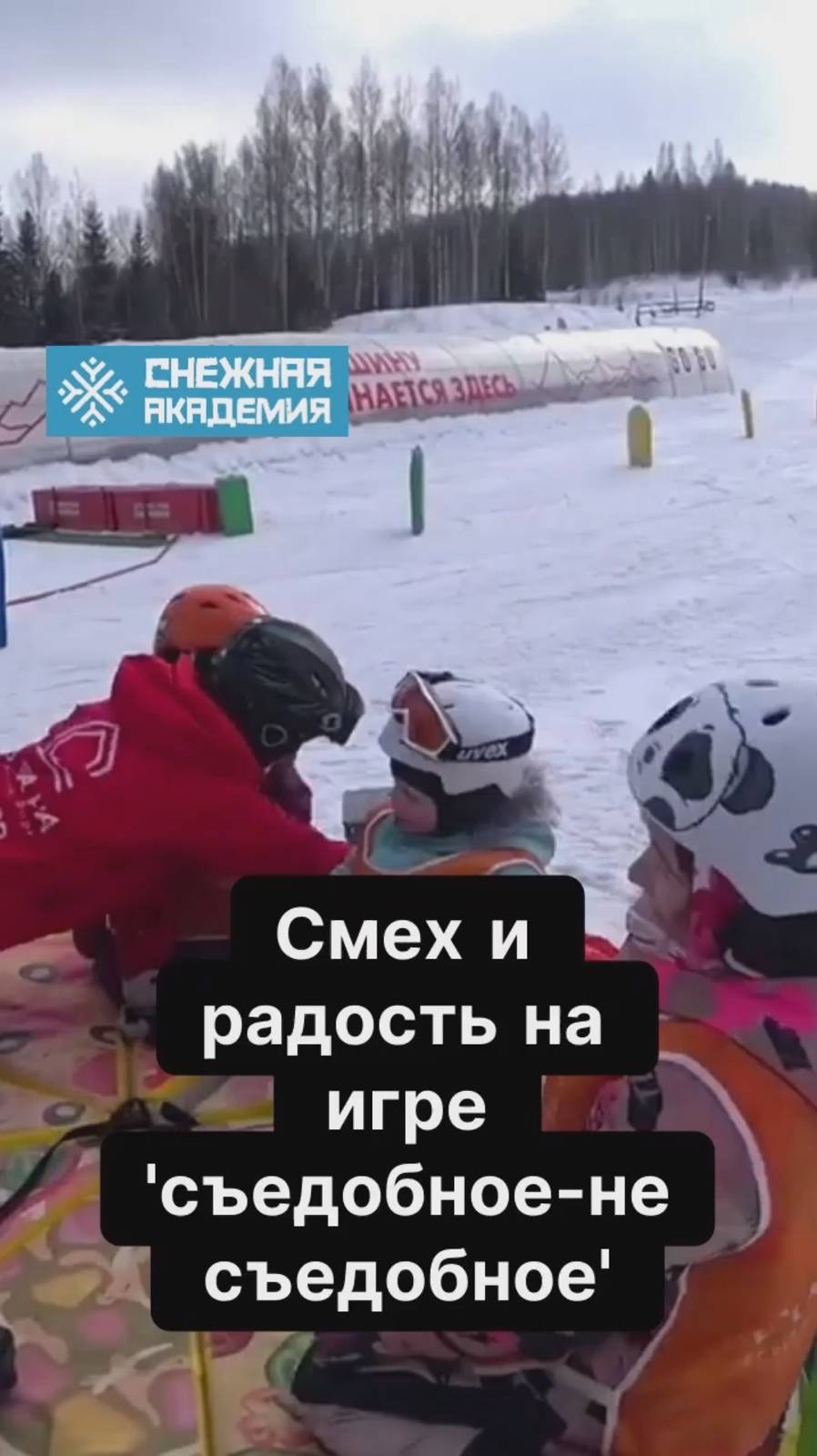 Смех и радость на игре 'съедобное несъедобное' #инструкторы #дети #горныелыжи #губаха