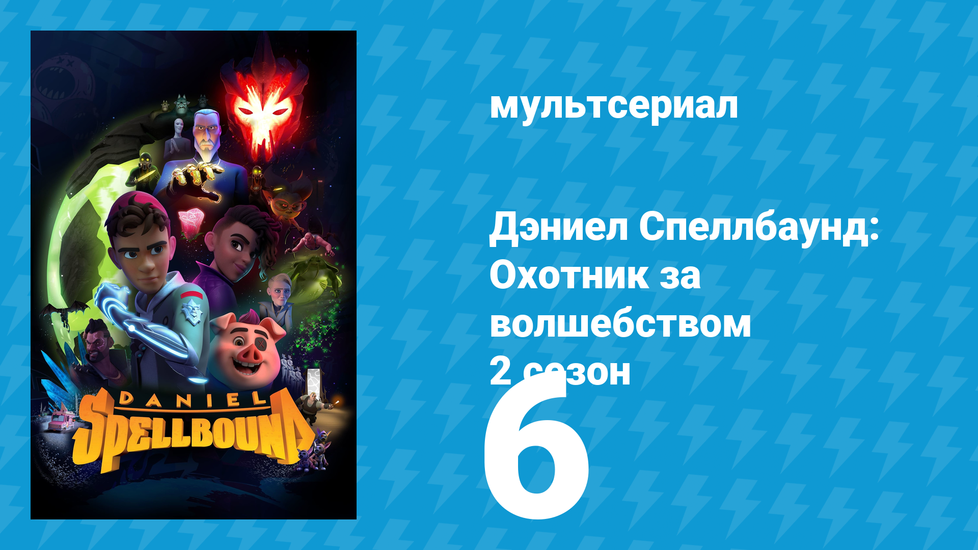 Дэниел Спеллбаунд: Охотник за волшебством 2 сезон 6 серия (мультсериал, 2023)
