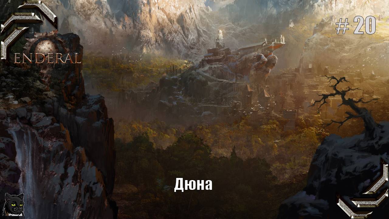 Enderal: Forgotten Stories➤Прохождение #20➤ Дюна