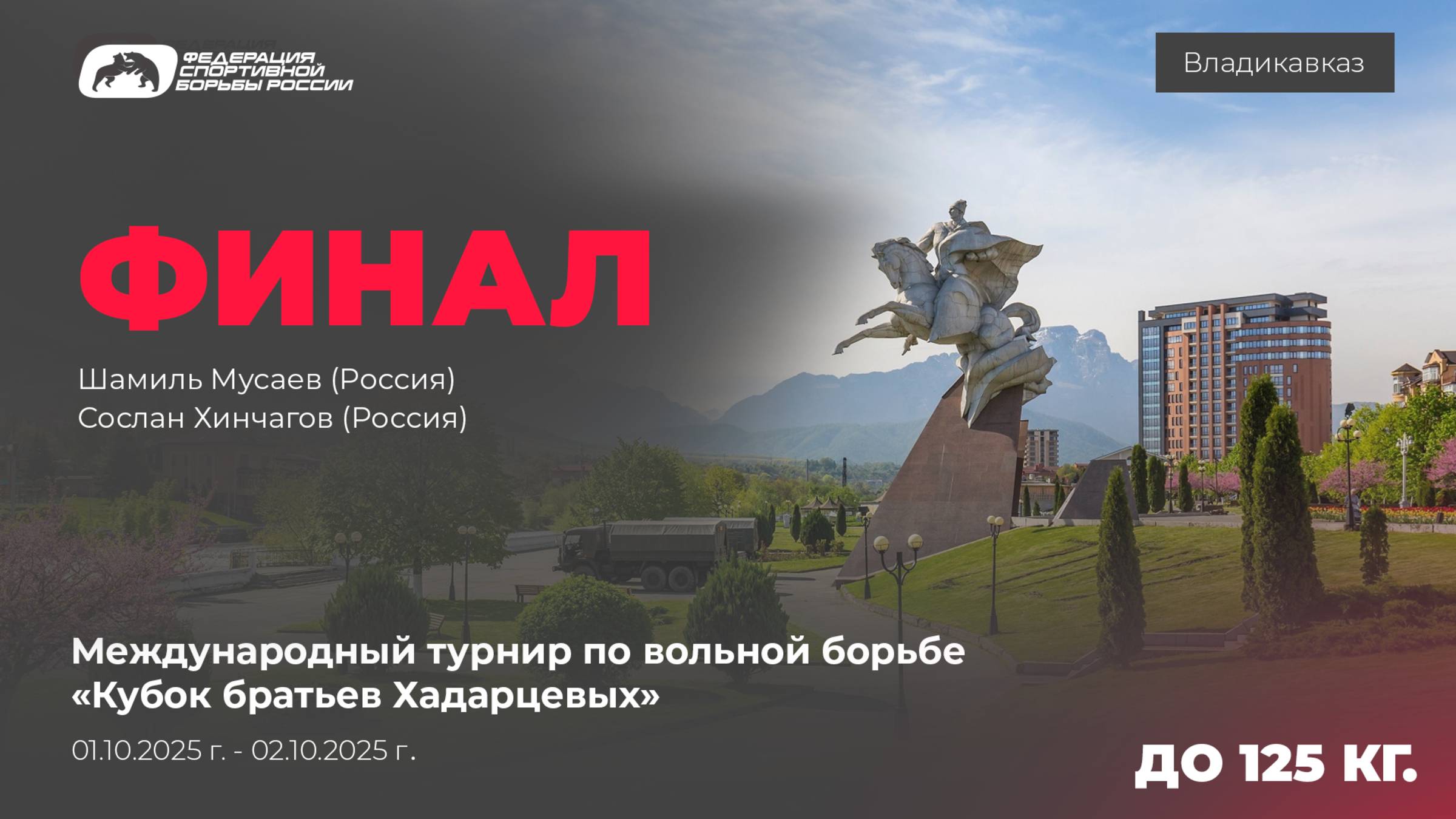 Мусаев — Хинчагов. «Кубок Братьев Хадарцевых» — 2025. До 125 кг. Финал.
